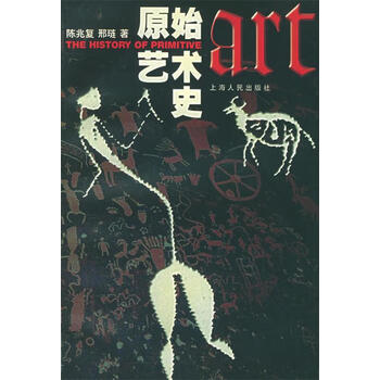 原始艺术史【正版图书，放心下单】