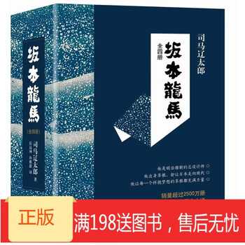 正版！ 《坂本龙马》 9787544276054 南海出版社
