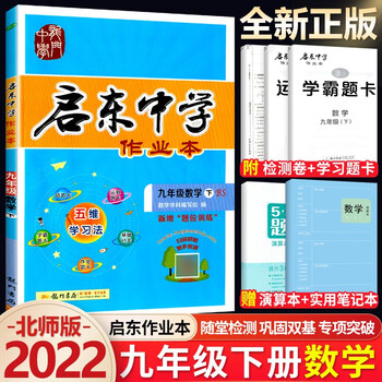 【科目自选】启东中学作业本9九年级上下册数学物理化学语文英语人教北师沪科华师大版初三上下册同步练习册 九年级下册数学北师大版
