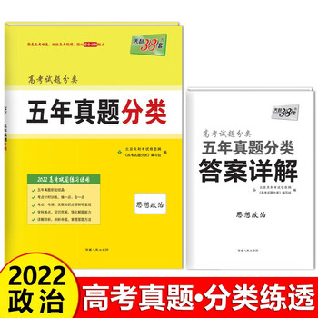 2022版天利38套高考试题分类五年真题分类语文英语数学物理化学生物政治历史地理真题汇编专题练习高中 高考真题 思想政治 高中通用