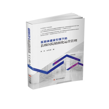 医联体建设下的县级医院精细化运营管理