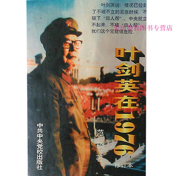 叶剑英在1976（修订本）114 范硕
