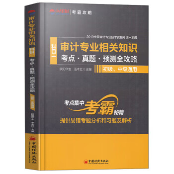 审计专业相关知识(科目一)考点 真题 预测全攻略【正版图书】