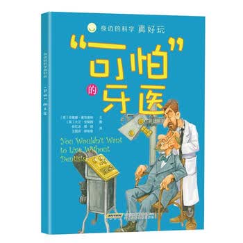 正版可怕的牙医身边的科学真好玩