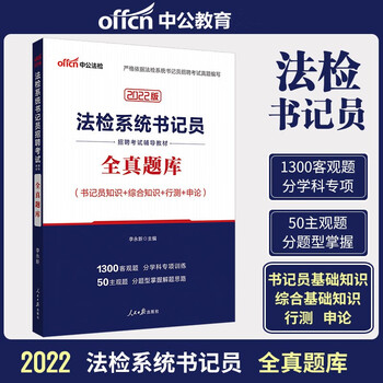 中公2022年法检系统书记员考试题库用书资料 全真题库 法院检察院书记员考试用书题库资料