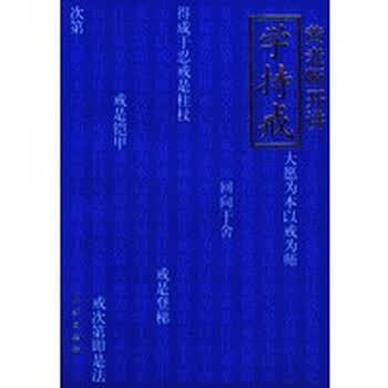 东山讲堂文集12:学持戒 黄胜常 民族出版社