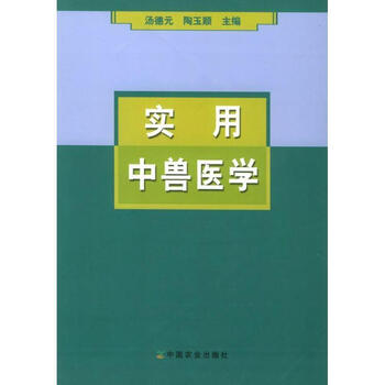实用中兽医学 汤德元,陶玉顺 主编【正版书】