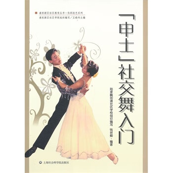 申士社交舞入门【正版图书】