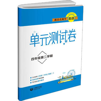 跟师学英语 单元测试卷 4年级第2学期 本书编写组 上海教育出版社【正版图书】