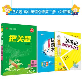 【学科自选】新教材 高中把关题教材同步练习 高一下册全学科版本可选 高中把关题必修第二册+必修第三册教材同步化高考试题化 2022新版 高中英语必修第二册【外研版】
