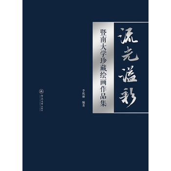 流光溢彩：暨南大学珍藏绘画作品集