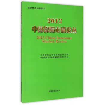 2013中国保险市场论丛