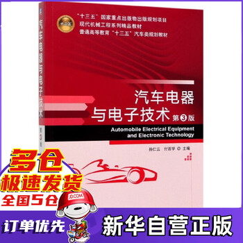 汽车电器与电子技术(第3版现代机械工程系列精品教材普通高等教育十三五汽车类规划教材