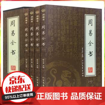 周易全书全套4册精装绣像本 国学藏书馆绣像本 易经全解风水预测学古书籍入门易传全译注国学书