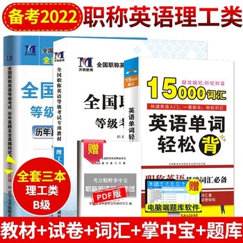 备战2022年全国职称英语考试教材+真题押题试卷+词典字典 中级职称英语等级考试用