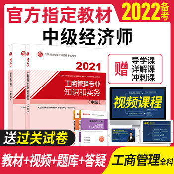 【备考2022】中级经济师2021教材考试用书网课人力资源管理工商金融建筑经济师中级考试优路教育视频 工商全科强化套餐班（2021年教材+过关试卷）