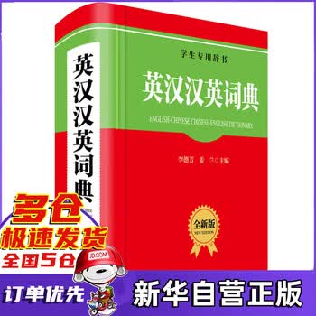 英汉汉英词典(全新版学生专用辞书)(精)