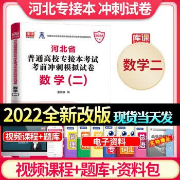 2022年河北专接本教材理工类数学一英语全套河北省专升本财经管理农学类数学二英语考试专用书搭配套历年真题模拟试卷试题库临床医学历史学天一库课官方 财经管理农学类【数学单科】 冲刺试卷