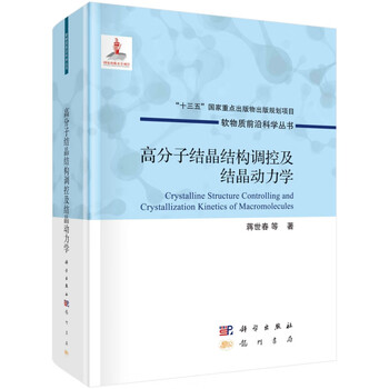 高分子结晶结构调控及结晶动力学 软物质前沿科学丛书