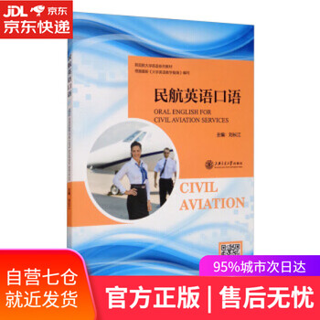 【正版图书】民航英语口语 刘长江 编 上海交通大学出版社