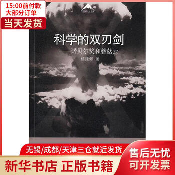 【新华书店】科学的双刃剑-诺贝尔奖和蘑菇云 全新正版