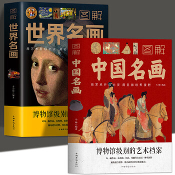 正版2册 图解世界名画+图解中国名画 文名画档案 简介欣赏 绘画知识艺术世界绘画史画集珍藏版媲美温迪嬷嬷讲述1000幅中西方世界名画赏析画册