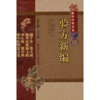 验方新编