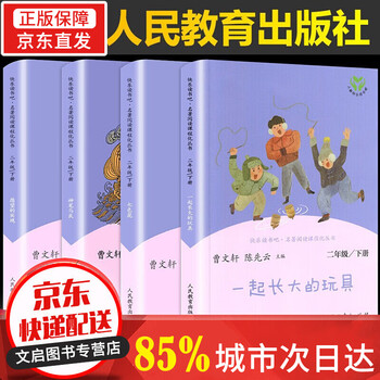 全年级自选】人教版快乐读书吧一二三四五六年级上下册和大人一起读曹文轩小鲤鱼跳龙门注音版人民教育出版社小学生课外书一起长大的玩具七色花神笔马良愿望的实现 神笔马良二年级下册+一起长【二年级下册4本】无注