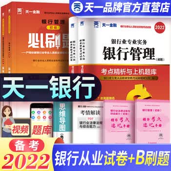 初级银行从业资格考试教材2022配套章节必刷题真题试卷法律法规与综合能力+银行管理 4本