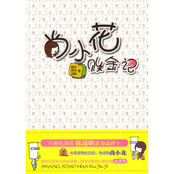 尚小花败金记【正版图书】
