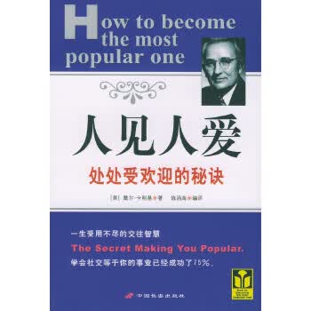 人见人爱——处处受欢迎的秘诀 9787801750617【可开发票】