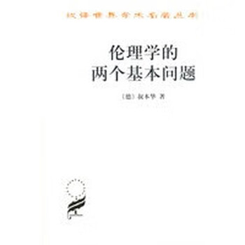 伦理学的两个基本问题
