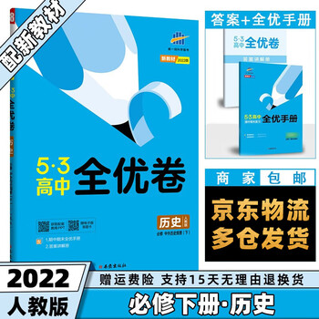 高一下册新教材】2022版53全优卷五三高中高一下 【必修二】历史必修第2二册人教版RJ 5.3曲一线高1单元双测期中期末活页试卷子全套自选