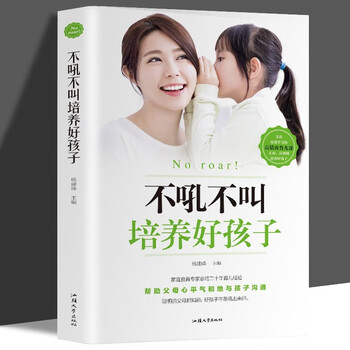 【正版包邮】不吼不叫培养好孩子