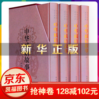 中华成语故事大全集（精装全四册）图文珍藏版 青少年课外阅读 成语大词典 青少年版【神劵专区】