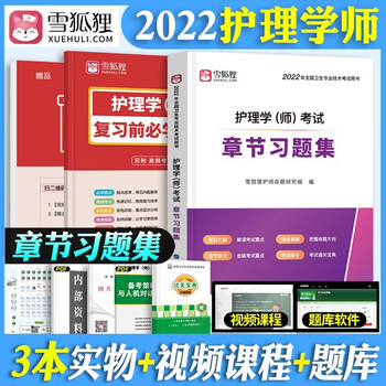 原军医版2022年初级护师资格证考试书教材2021护理学师可搭人卫版送雪狐狸专业知识历年真题护考 章节习题集