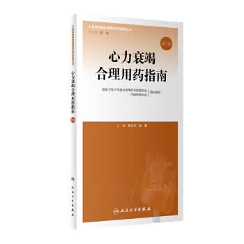 心力衰竭合理用药指南【正版图书，放心下单】