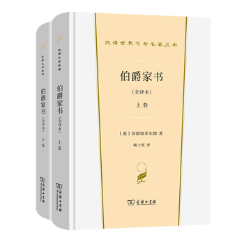 伯爵家书(全译本)(上下)