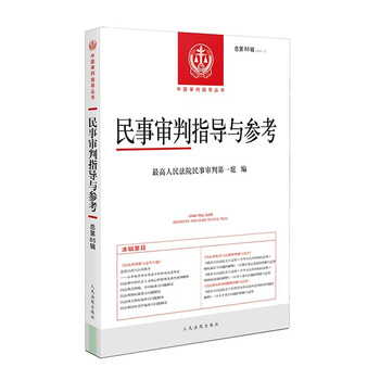  民事审判指导与参考 2021年第1辑 总第85辑 人民法院出版社 9787510933288
