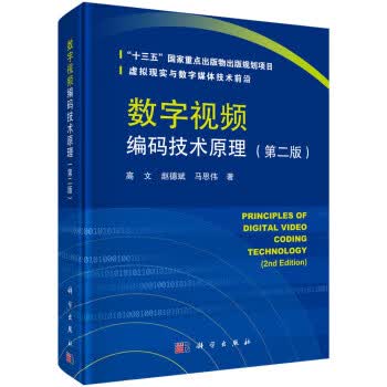 数字视频编码技术原理【保证正版】