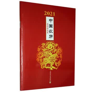 中国农历:农历辛丑年:2021家居历书中国图书
