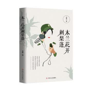 木兰花开刺梨蓬 李夏 著 中信书店