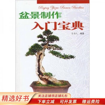 盆景制作入门宝典 管涤凡