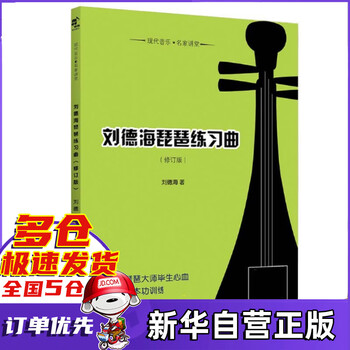 刘德海琵琶练习曲（修订版） 刘德海著 新书