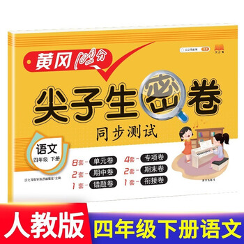 黄冈尖子生密卷四年级下册语文数学英语全套测试卷 小学课本教材同步练习期中测试卷4年级期末试卷总复习测试 尖子生密卷4下语文