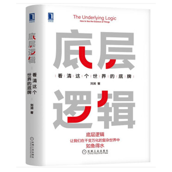 底层逻辑：看清这个世界的底牌（精装）