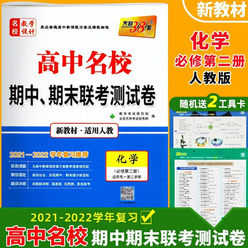期中期末联考测试卷化学必修第二册 配套新教材人教版高一下学期化学必修2期中期末复习考试卷子天利38套