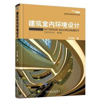 建筑室内环境设计 辛艺峰 机械工业出版社