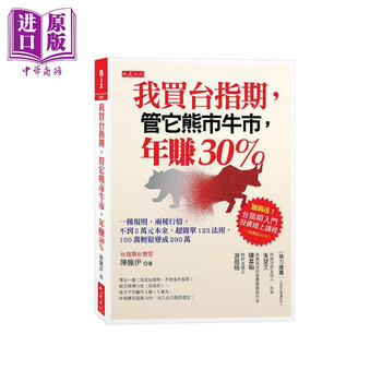 我买台指期 管它熊市牛市 年赚30％ 港台原版 陈姵伊 大是文化
