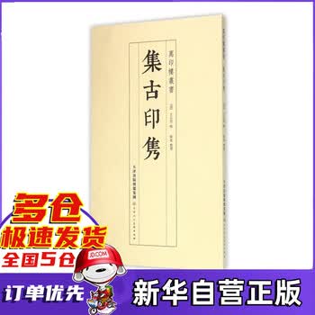 集古印隽/万印楼丛书